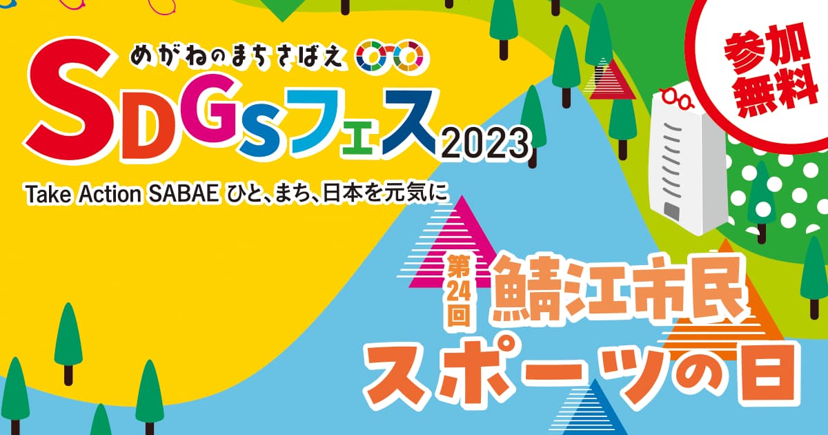 さばえSDGsフェス2023